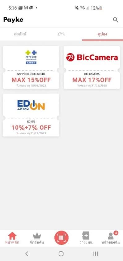 Payke แอปฯ อ่านบาร์โค้ดสินค้าญี่ปุ่น ให้การช้อปปิ้งสนุกกว่าเดิม!