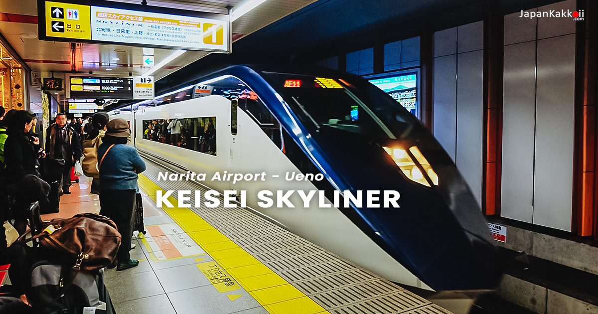 [รีวิว] Keisei Skyliner รถไฟจากสนามบินนาริตะเข้าเมืองโตเกียว