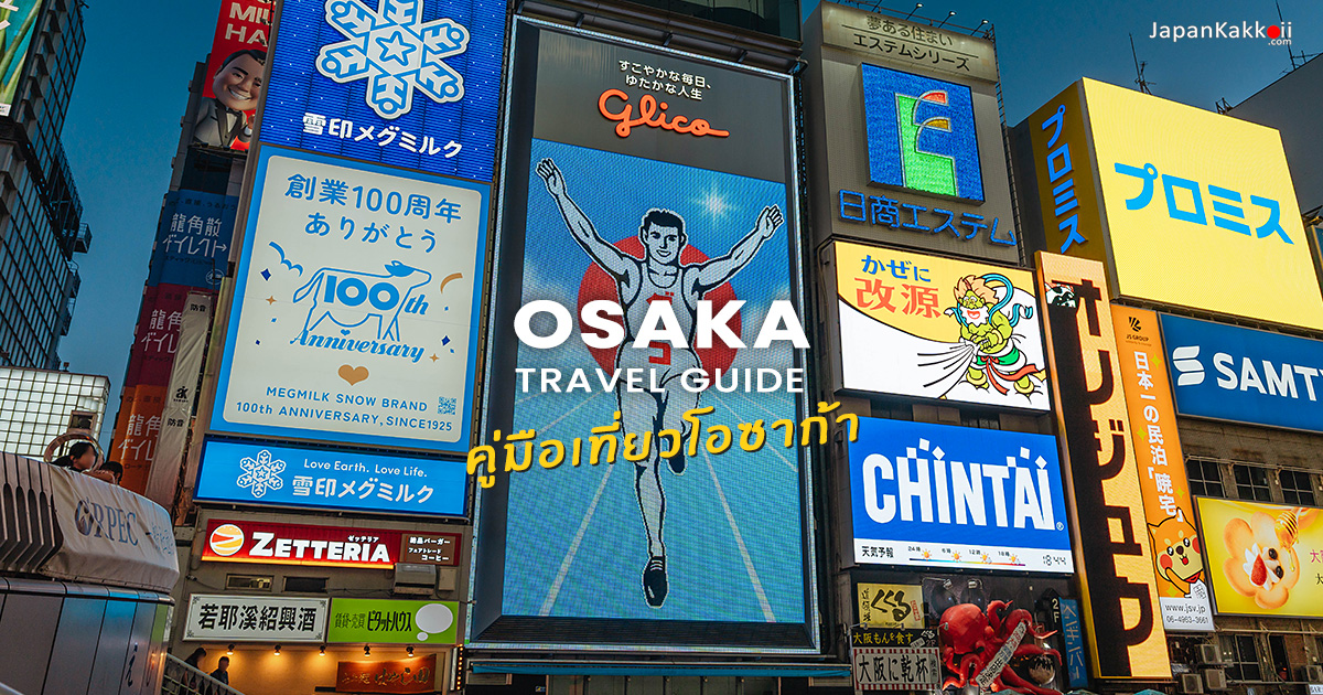คู่มือเที่ยวโอซาก้า (Osaka) แนะนำที่เที่ยวห้ามพลาด 2026