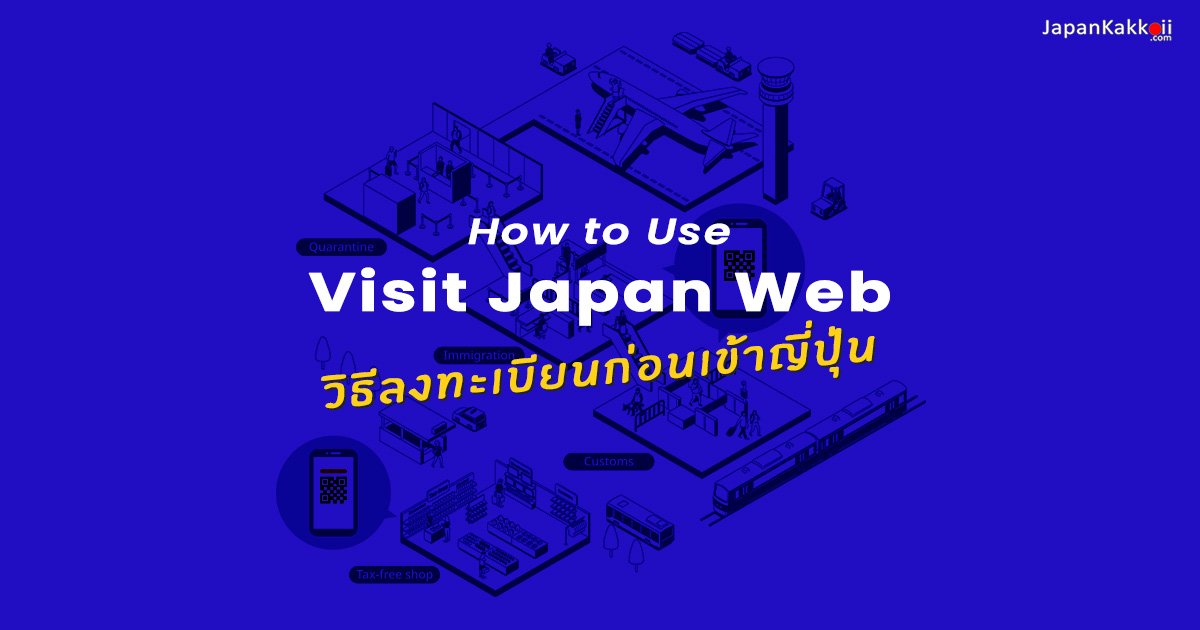 วิธีลงทะเบียน Visit Japan Web กรอกข้อมูลก่อนเข้าญี่ปุ่น 2025