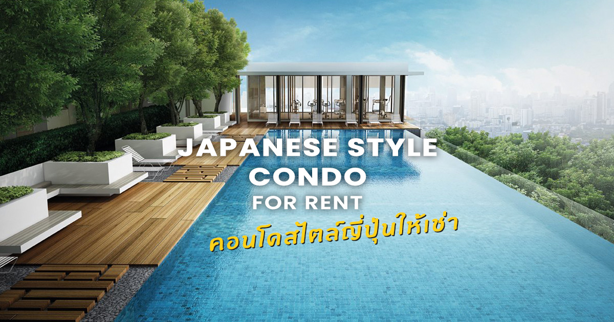 แนะนำทำเลเช่าคอนโดสไตล์ญี่ปุ่น เรียบง่าย ดีต่อใจ ใช้พื้นที่คุ้ม